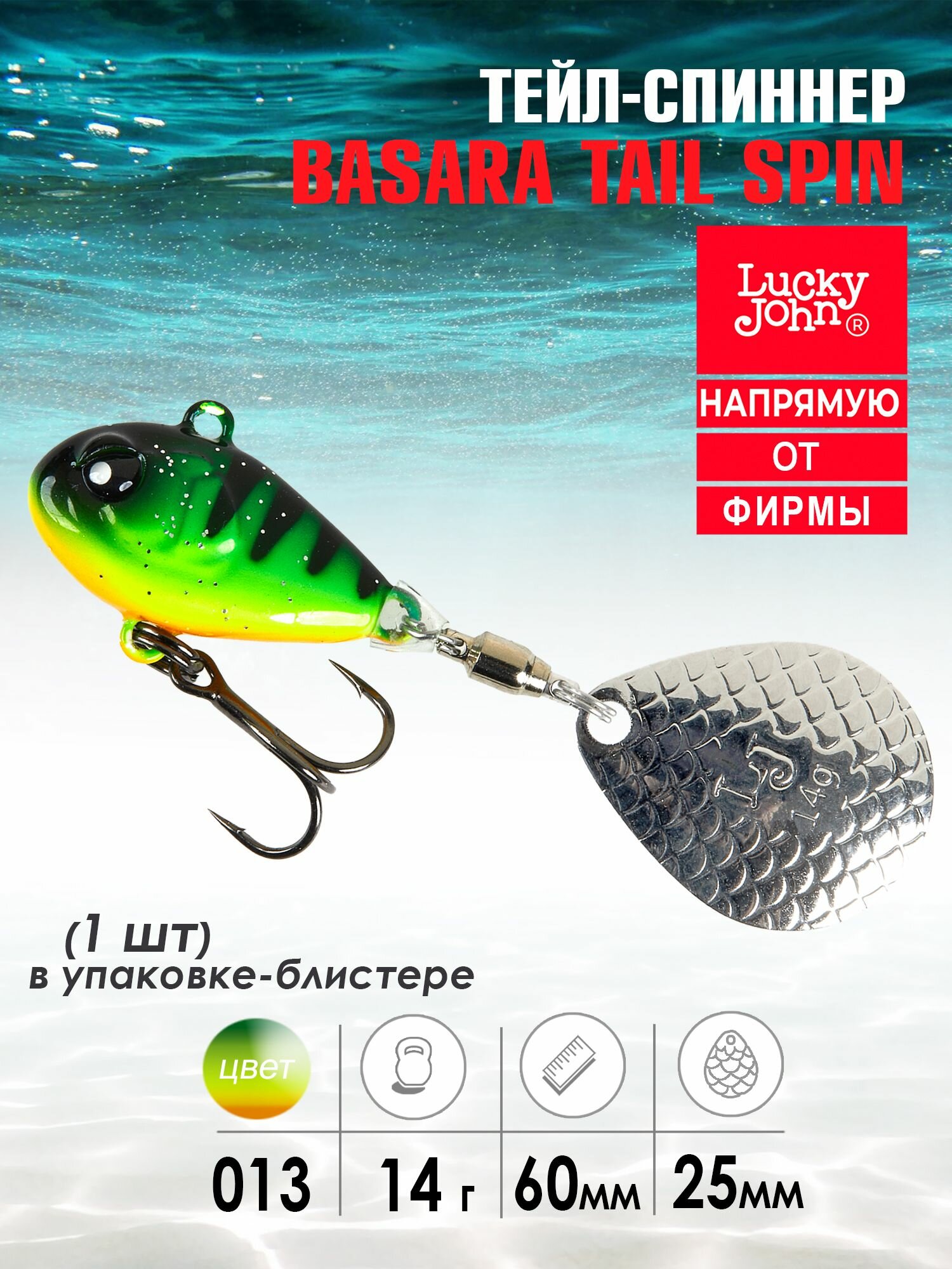 Тейл-спиннер LUCKY JOHN BASARA TAIL SPIN 14/расцветка 013/60мм/14гр/лепесток - 25мм