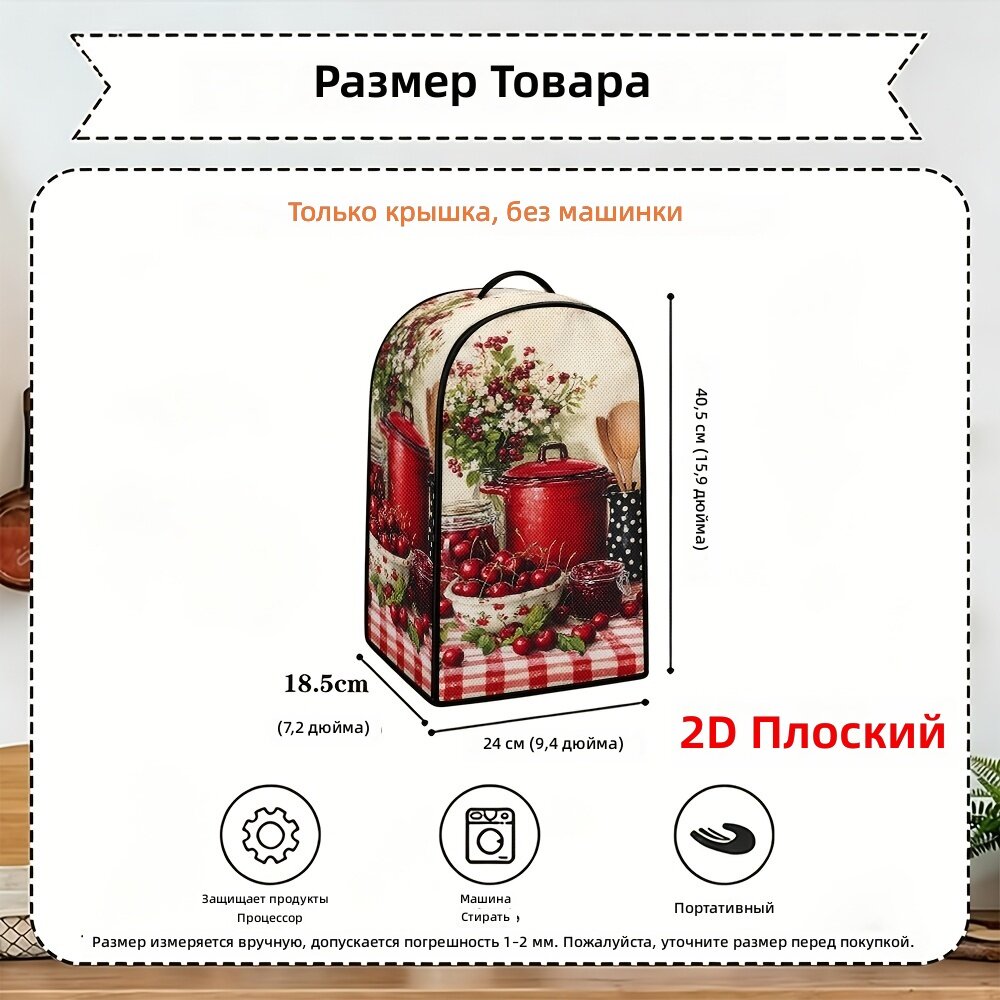 Чехол от пыли для кухонных приборов с рисунком посуды, 2D, подходит для блендера, кофемашины, соковыжималки, кухонного комбайна, размер 9.4 x 15.9 x 7.2 дюйма