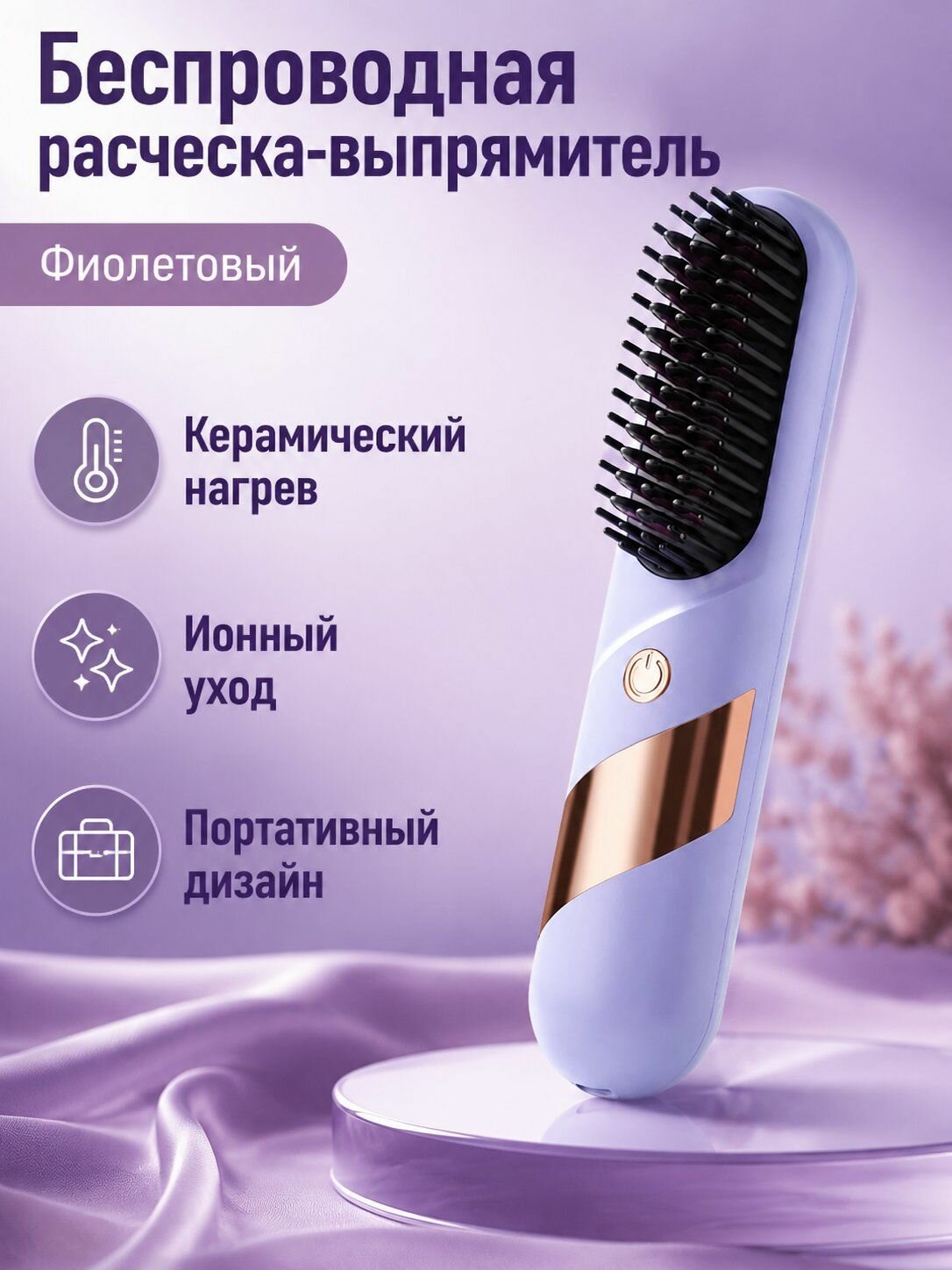 Электрическая беспроводная расчёска-выпрямитель JN серии, керамическая мини-расчёска для выпрямления волос, 3 режима температуры, фиолетовая