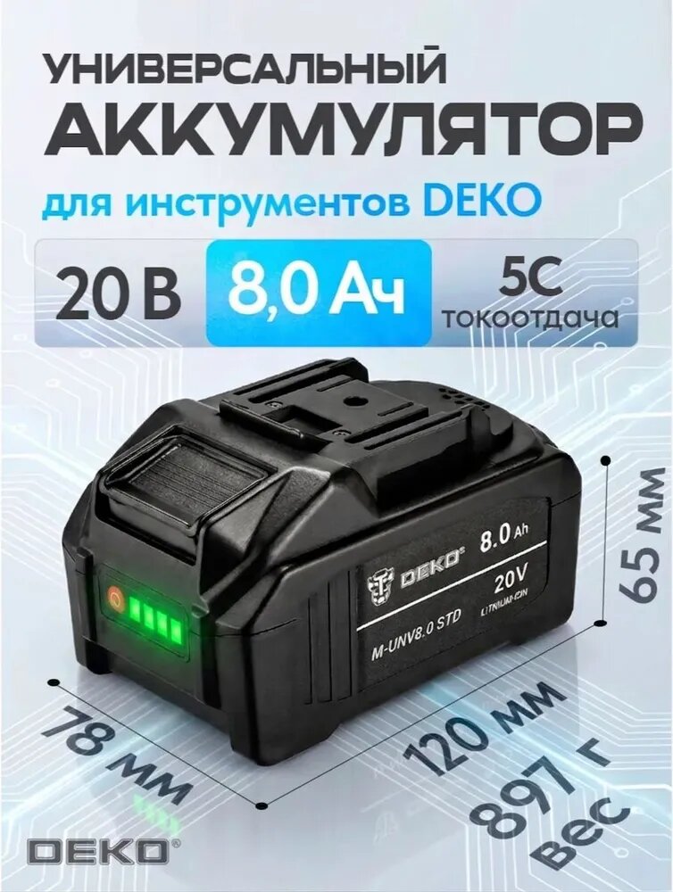 Аккумулятор для электроинструмента, для шуруповерта 8 Ач DEKO M-UNV8.0DR, Li-ion, 20 В, окоотдача 5С, слайдер, для инструментов
