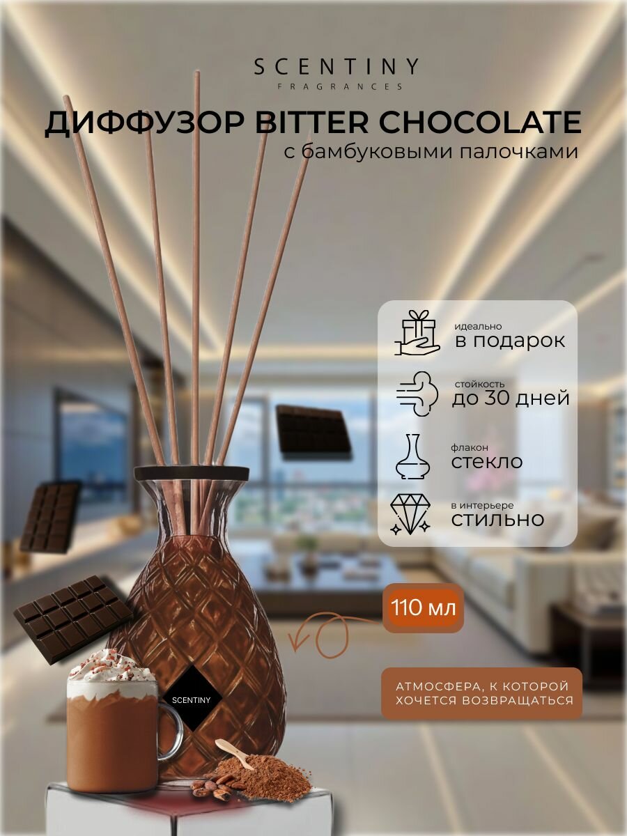 Диффузор для дома с палочками горький шоколад, 110 мл (SCENTINY FRAGRANCES BITTER CHOCOLATE) Турция