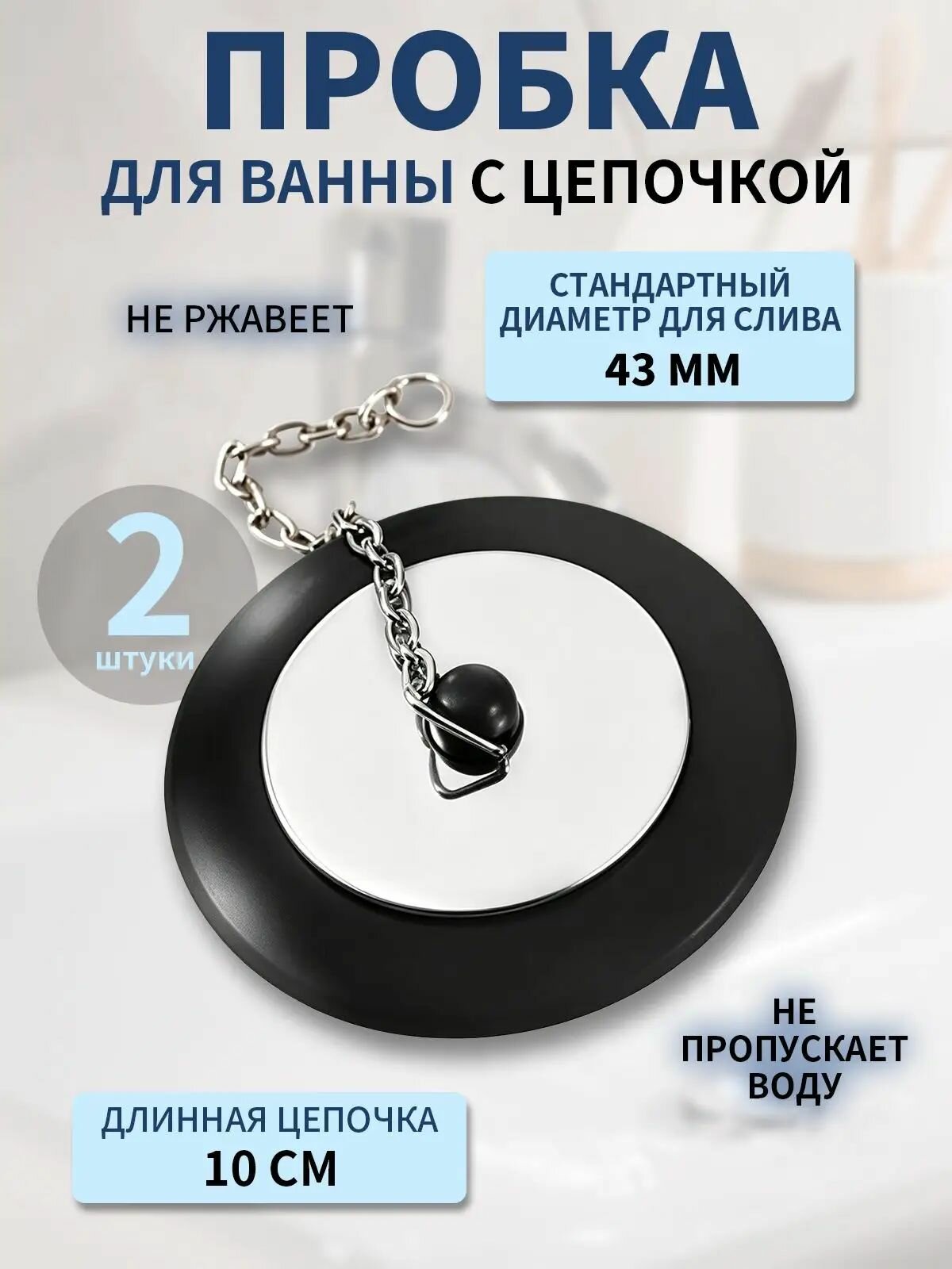Универсальная пробка для ванны 43 мм с цепочкой / заглушка для ванной, затычка, 2 штуки в комплекте