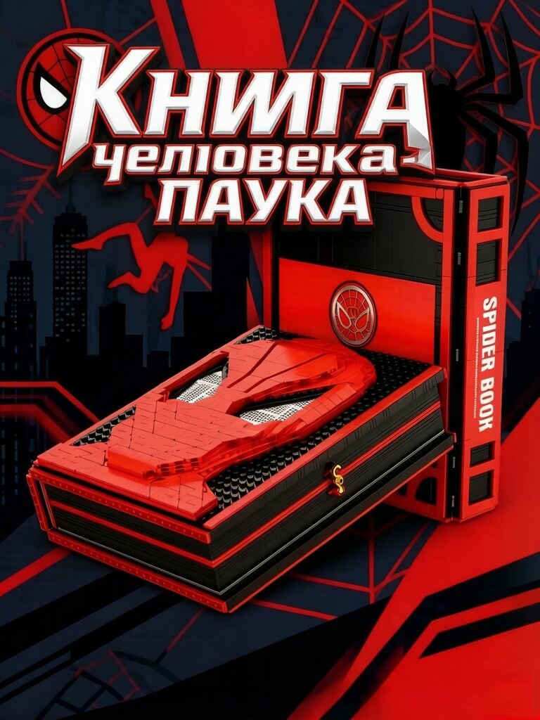 Конструктор Мстители Книга Человека-паука марвел 55 фигурки, 1888 деталей
