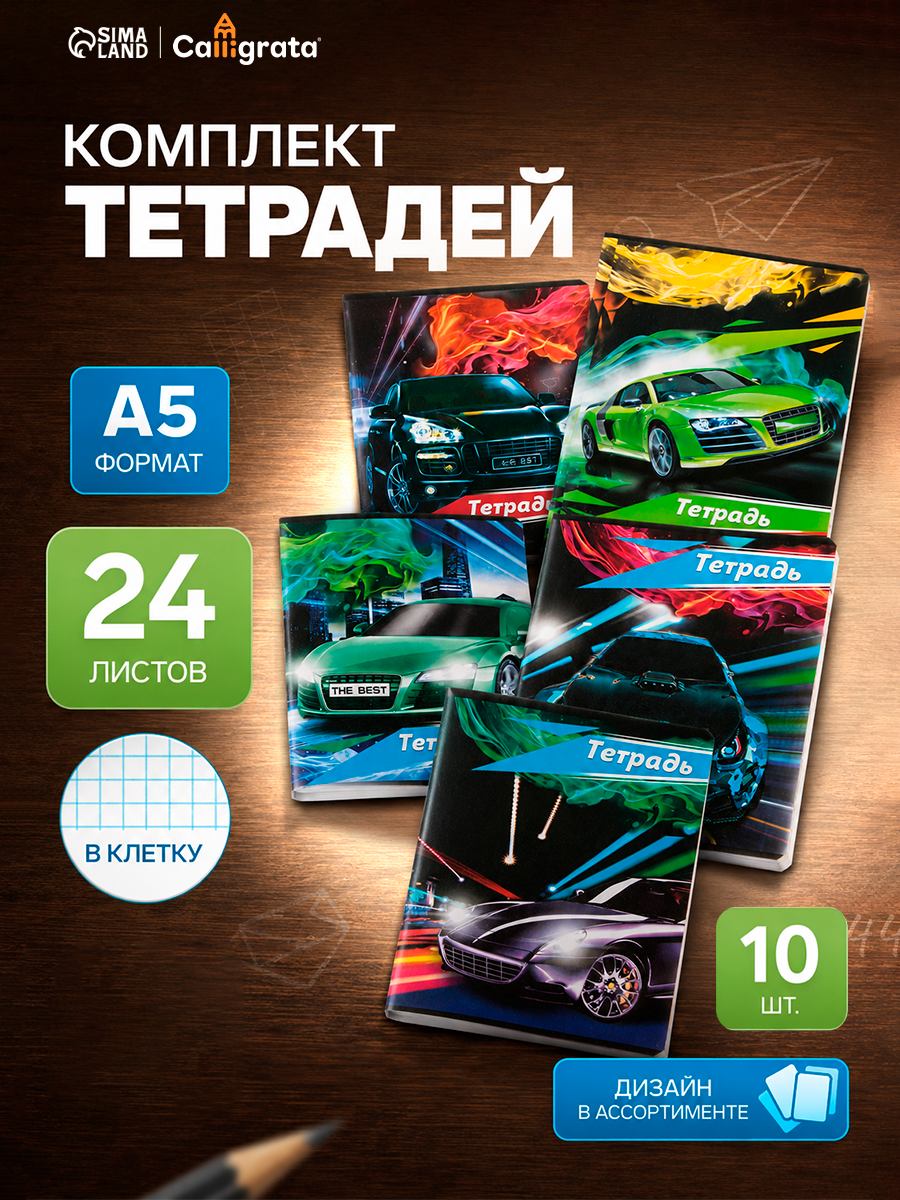 Комплект тетрадей Calligrata "Тачки", A5, 24 л, клетка, 10 шт