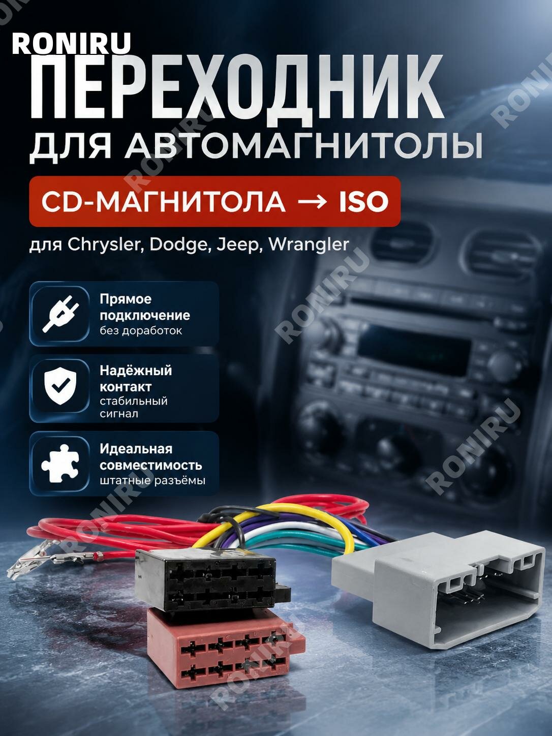 Переходник CD-магнитолы на ISO для Chrysler, Dodge, Jeep Wrangler