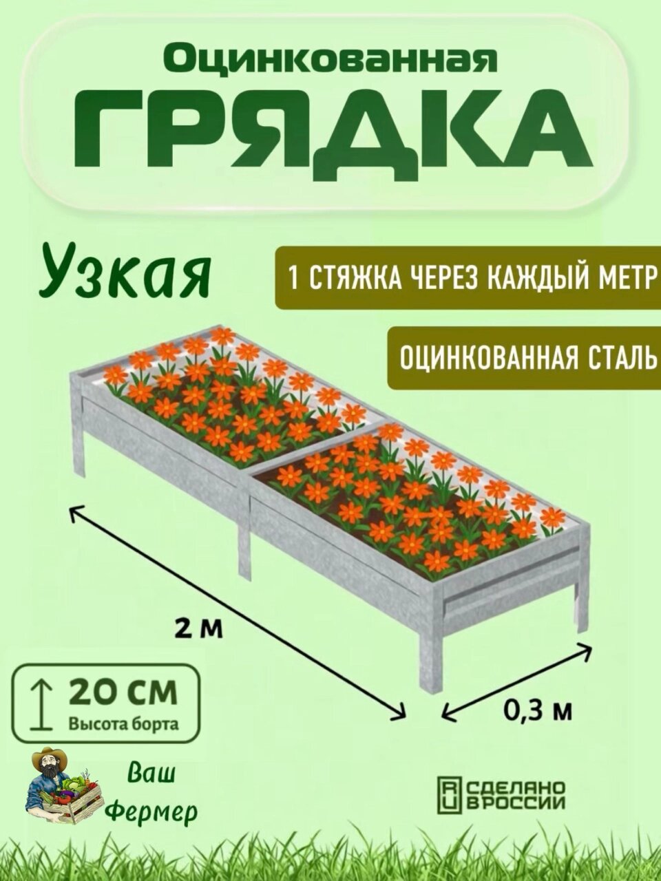 Грядка оцинкованная 0,30х2х0,20 м