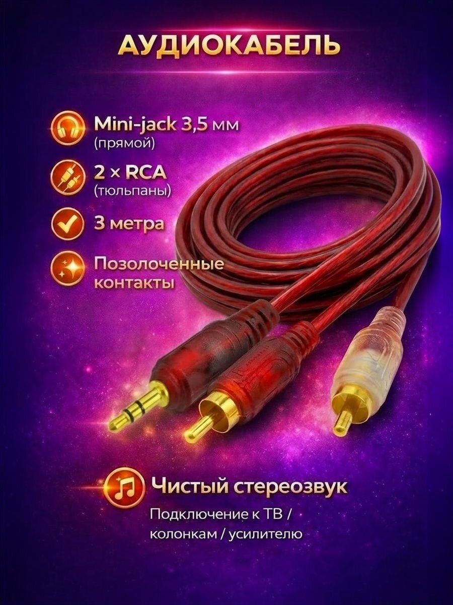 Аудио-кабель 1xMini-Jack 3.5 мм - 2xRCA 3м, провод aux, джек, тюльпан