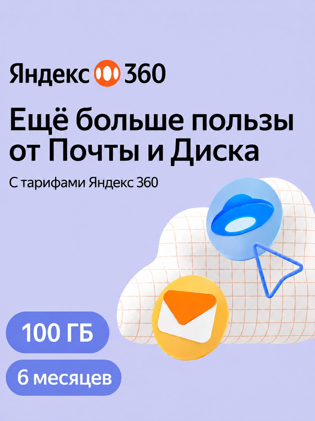 Яндекс 360 Премиум - 100 ГБ на 6 месяцев, облачное хранилище.