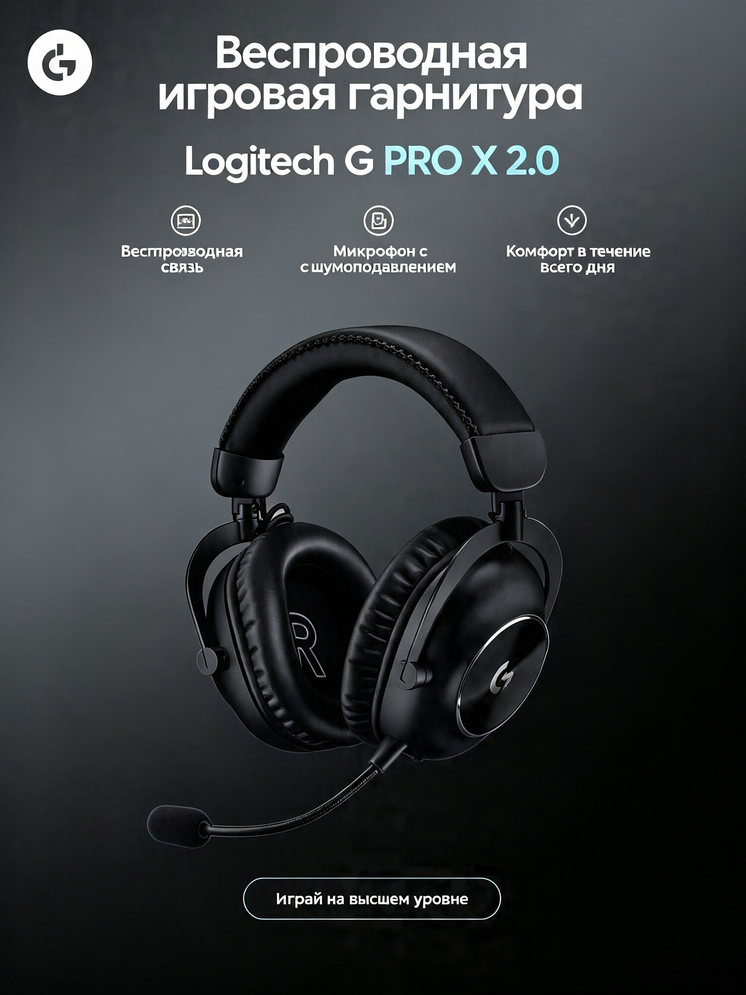 Беспроводные наушники Logitech G Pro X2 Lightspeed, черные, съемный микрофон, игровые