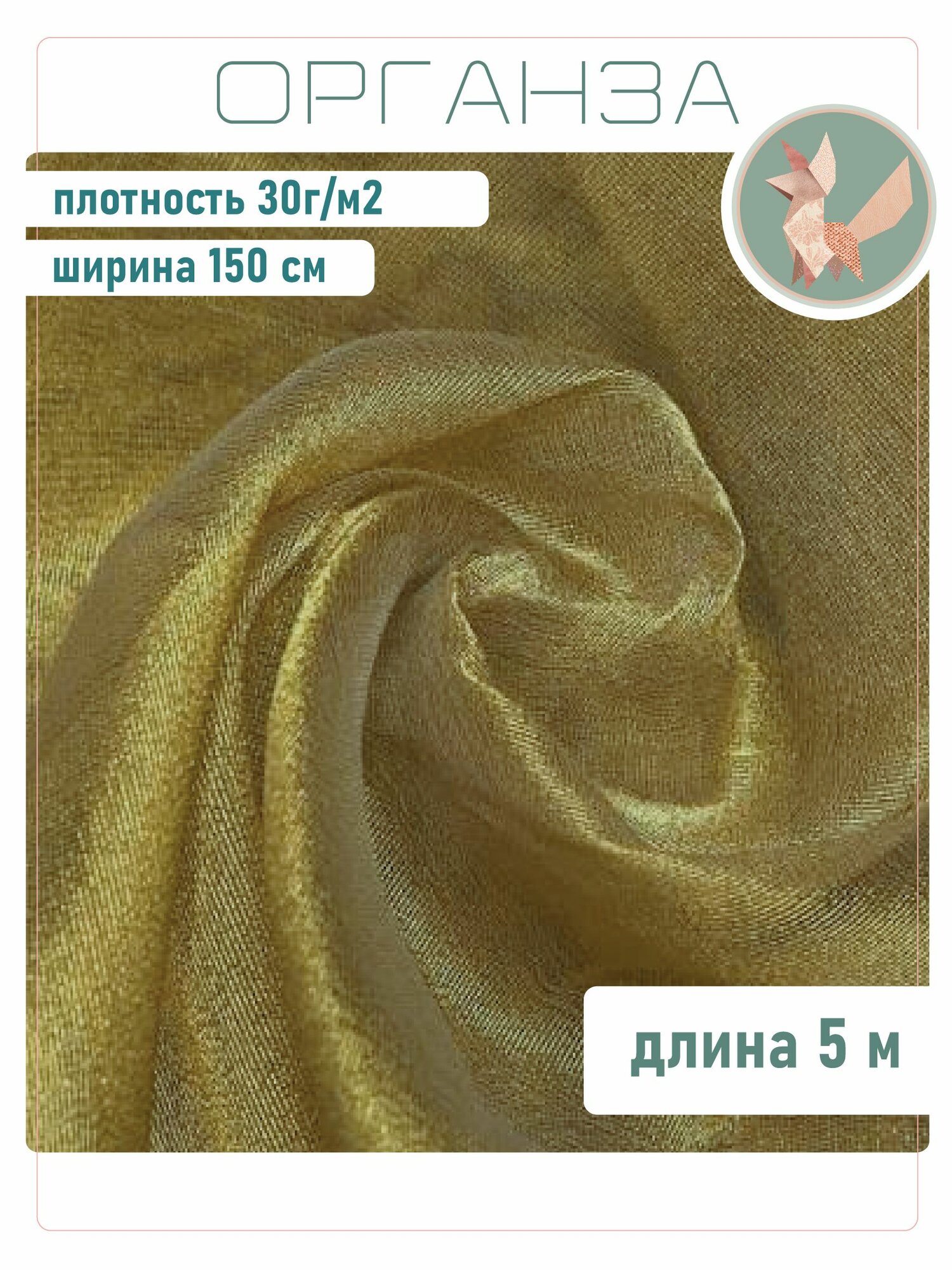 Органза ткань для шитья античное золото 5м, ширина 150см, 100% полиэстер
