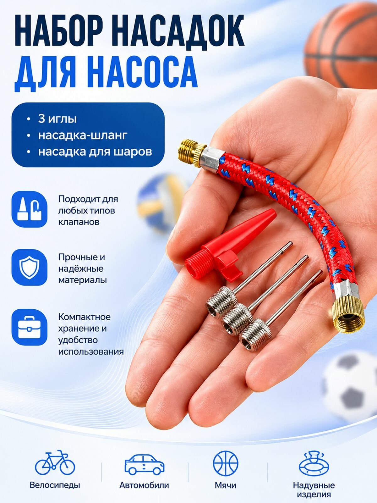 Набор для накачивания мячей (3 иглы, шланг, колпачок), игла для мяча, набор игл для мячей и насоса