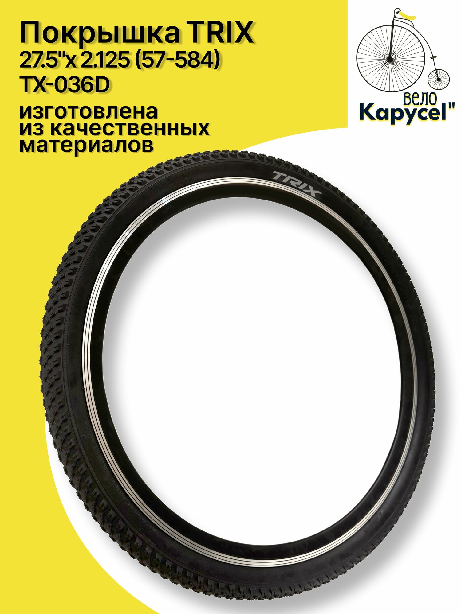 Покрышка для велосипеда TRIX 27.5" x 2.125 (57-584) TX-036D, горная, 30 TPI, черная