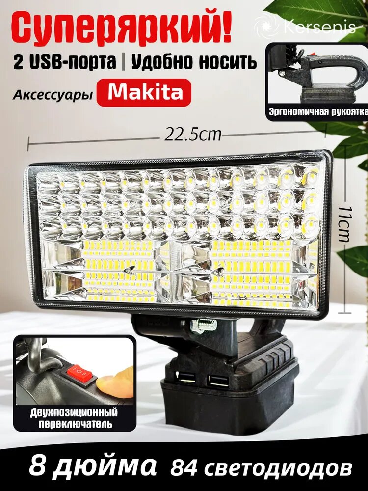 Kersenis Светодиодный рабочий фонарь, совместимый с аккумуляторами Makita 18-21В, с ручкой и регулируемым углом наклона, идеально подходит для кемпинга и рыбалки
