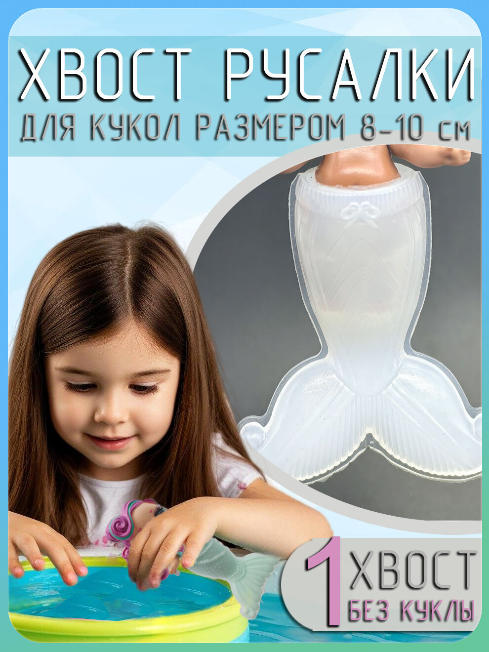 Хвост русалки для кукол лол