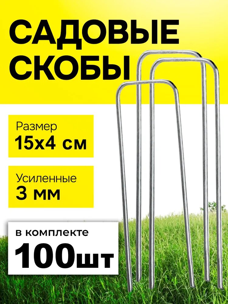 Скобы садовые для геотекстиля П-образные, 15х4см, 100 штук