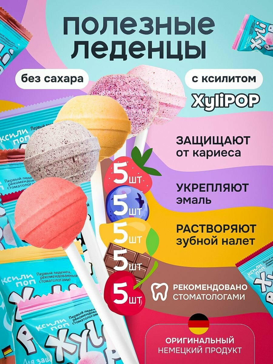 Леденцы без сахара с ксилитом мирадент Xylipop 25шт. / Натуральные леденцы на палочке со вкусом клубники, голубки, манго, шоколада и вишни Miradent Ксилипоп, без ГМО, Аспартама, Глютена, Лактозы. без ГМО без аспартама без глютена без лактоз