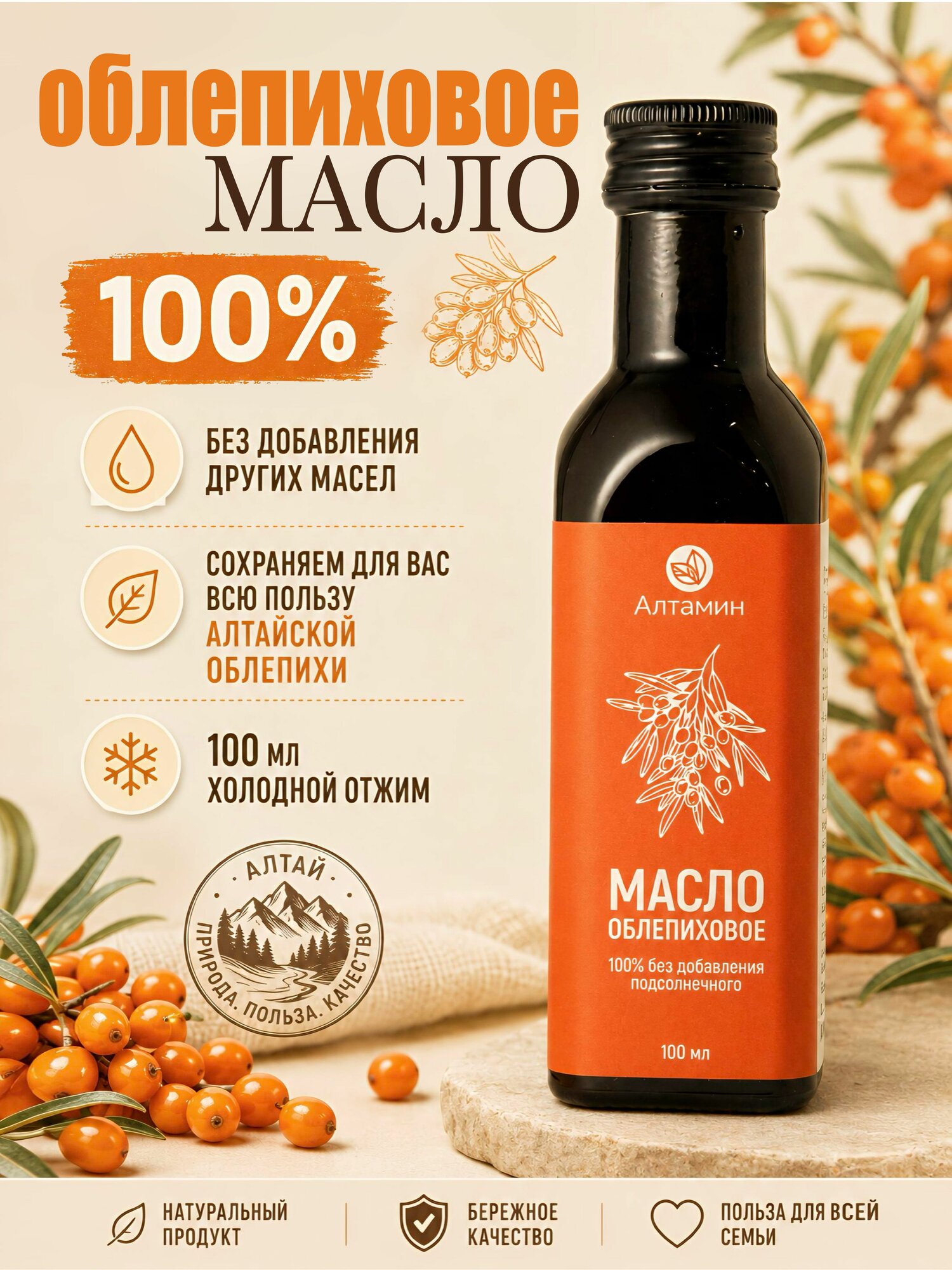 Облепиховое масло 100% алтамин, 100 мл масло облепихи 100 миллилитров