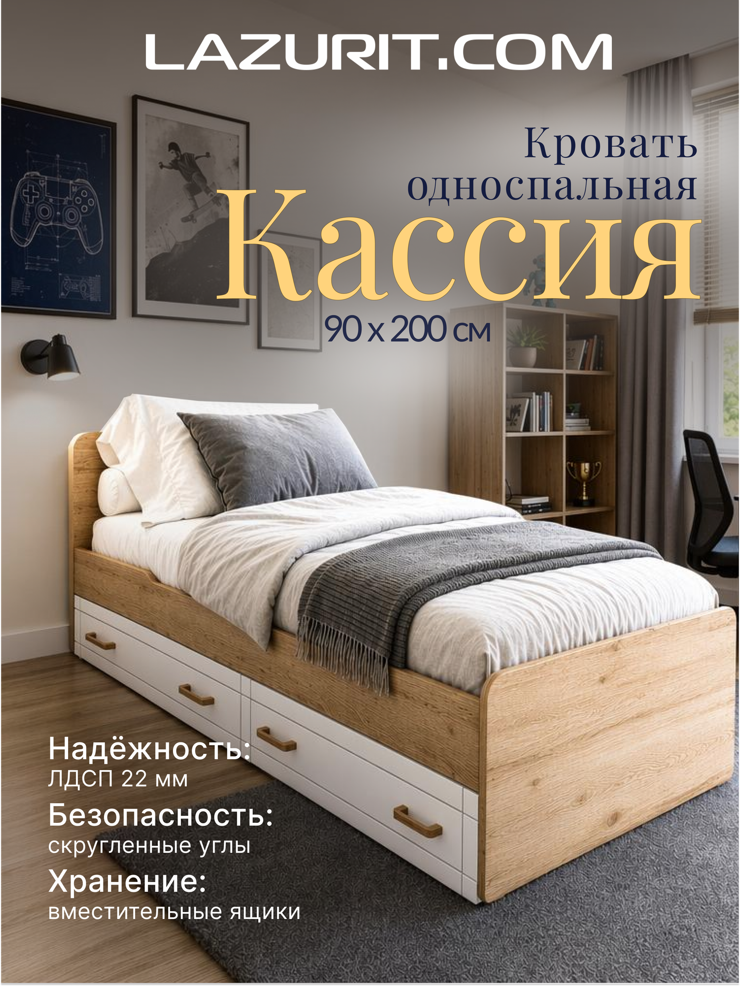 Кровать LAZURIT Кассия, ортопедическая, односпальная, ЛДСП, 90x200x81 см