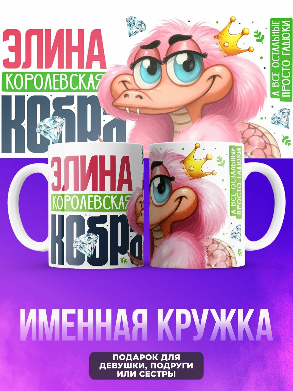 Прикольная женская именная кружка кобра Элина