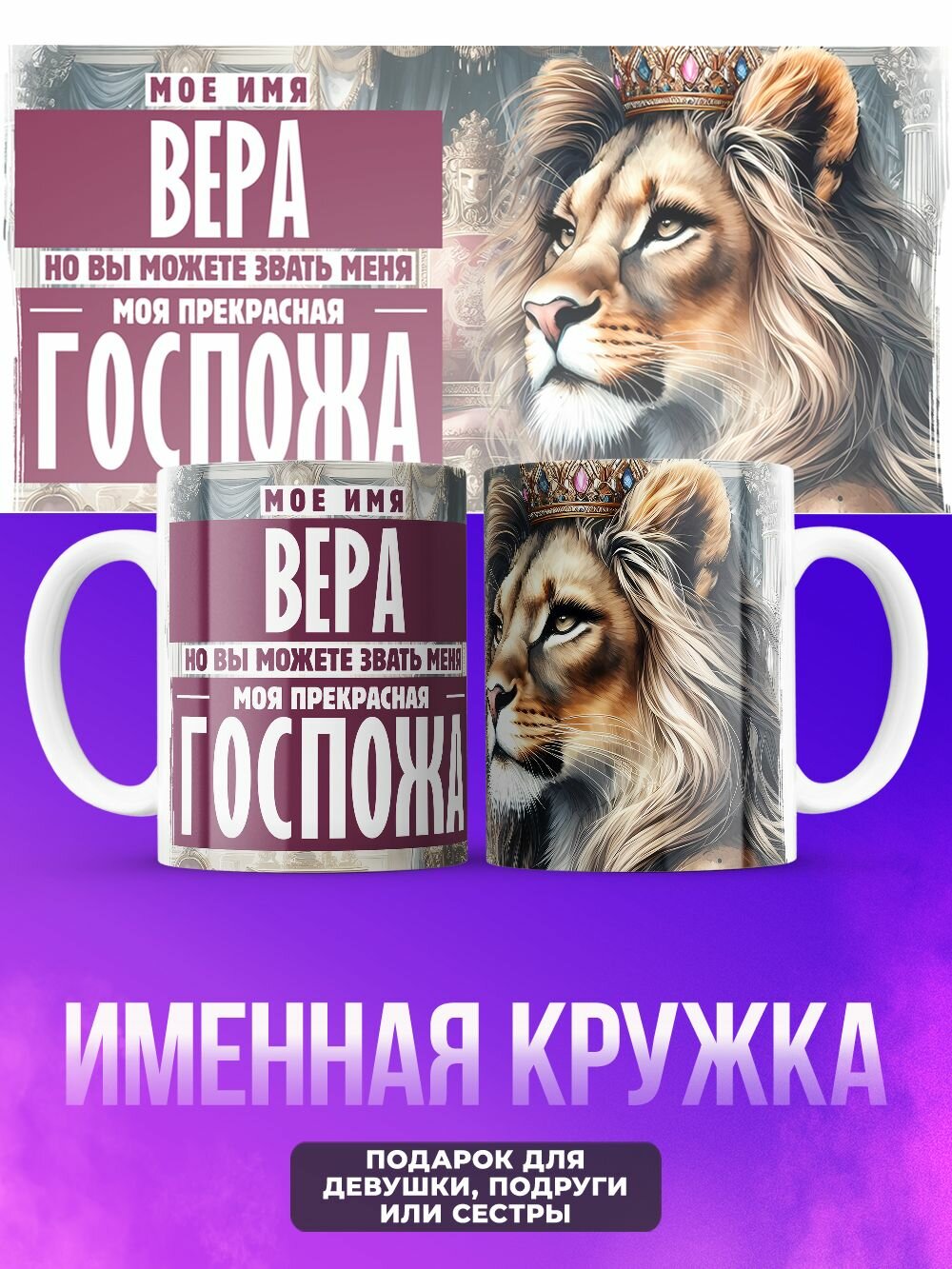 Прикольная женская именная кружка госпожа Вера