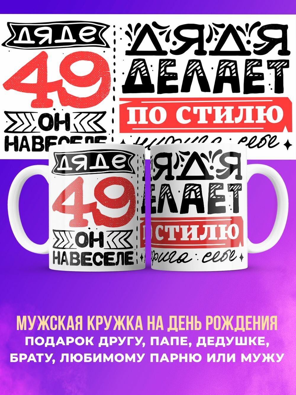 Кружка мужчине прикольный подарок "Дядя делает по стилю" 49 лет