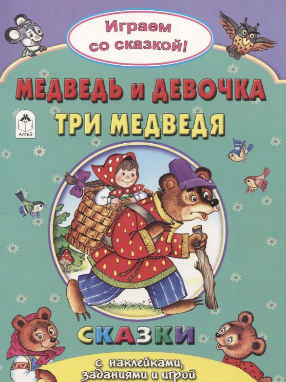 Медведь и девочка Три медведя