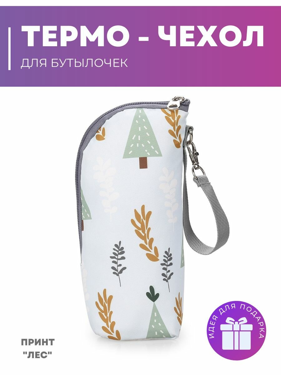 Термосумка для сосок / сумка для бутылочек и детского питания