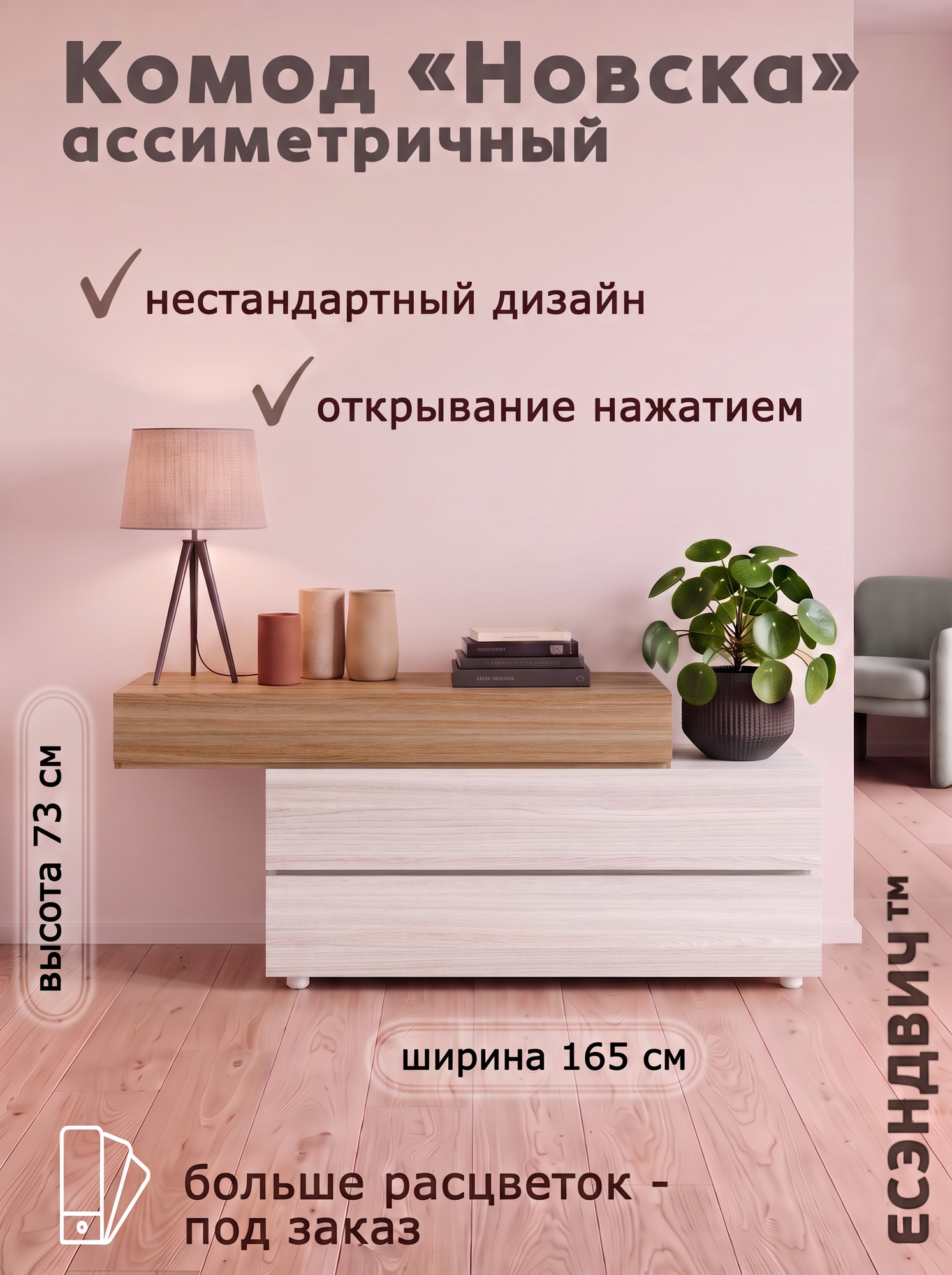 Есэндвич Новска Комод 165х73х45 см (Шимо светлый/Шимо тёмный) для спальни, для гостиной