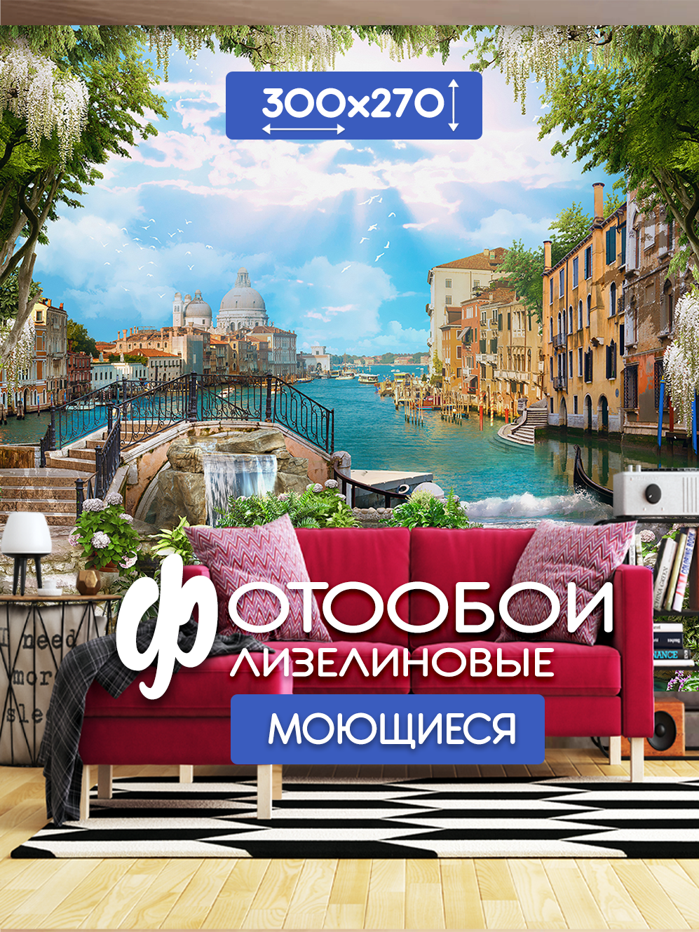 Фотообои на стену "Венеция" флизелиновые 300х270 см.