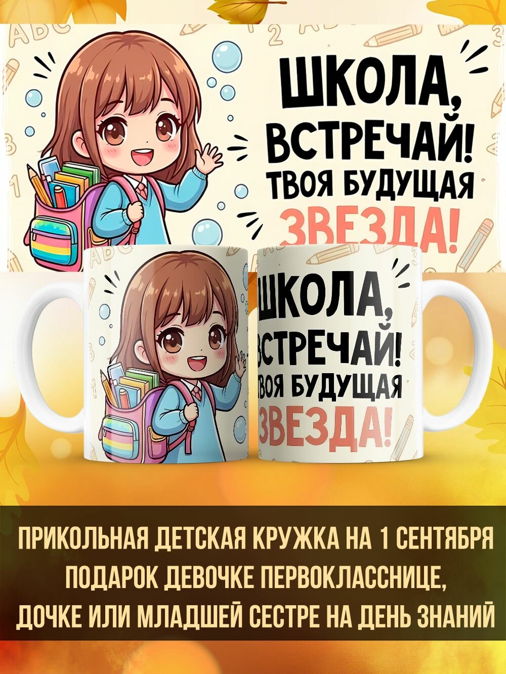 Кружка девочке школьнице "Школа, встречай"