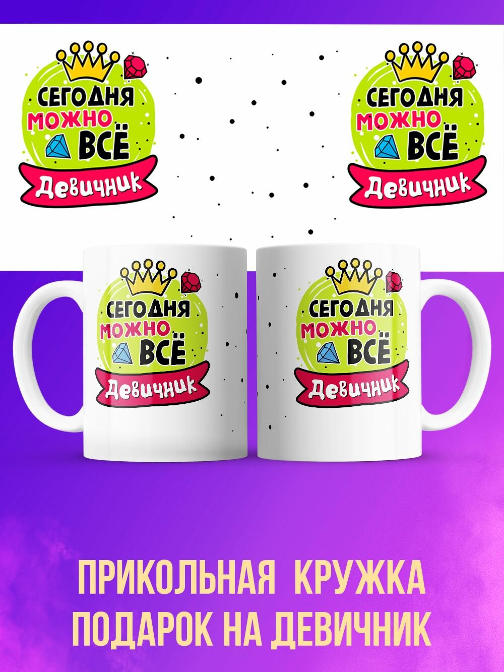 Кружка девушке с приколом "Девичник сегодня можно"