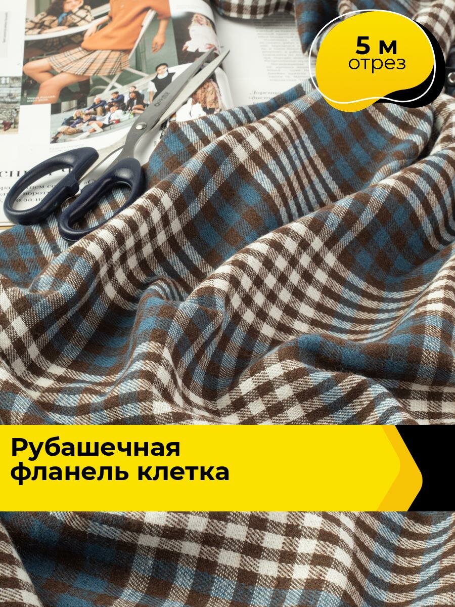 Ткань теплый хлопок для шитья одежды Рубашечная фланель клетка 5 м*145 см, цвет мультиколор