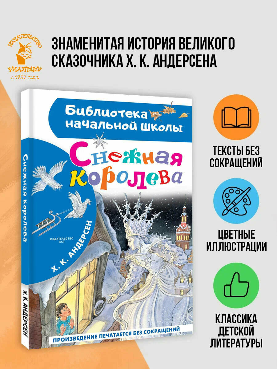 Снежная королева Андерсен, книга от издательства АСТ. Серия: Библиотека начальной школы
