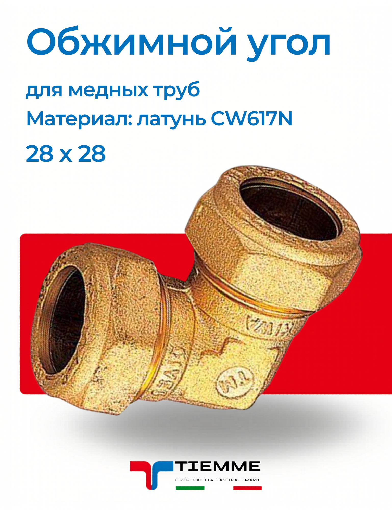 Угол 28 x 28 обжим TIEMME