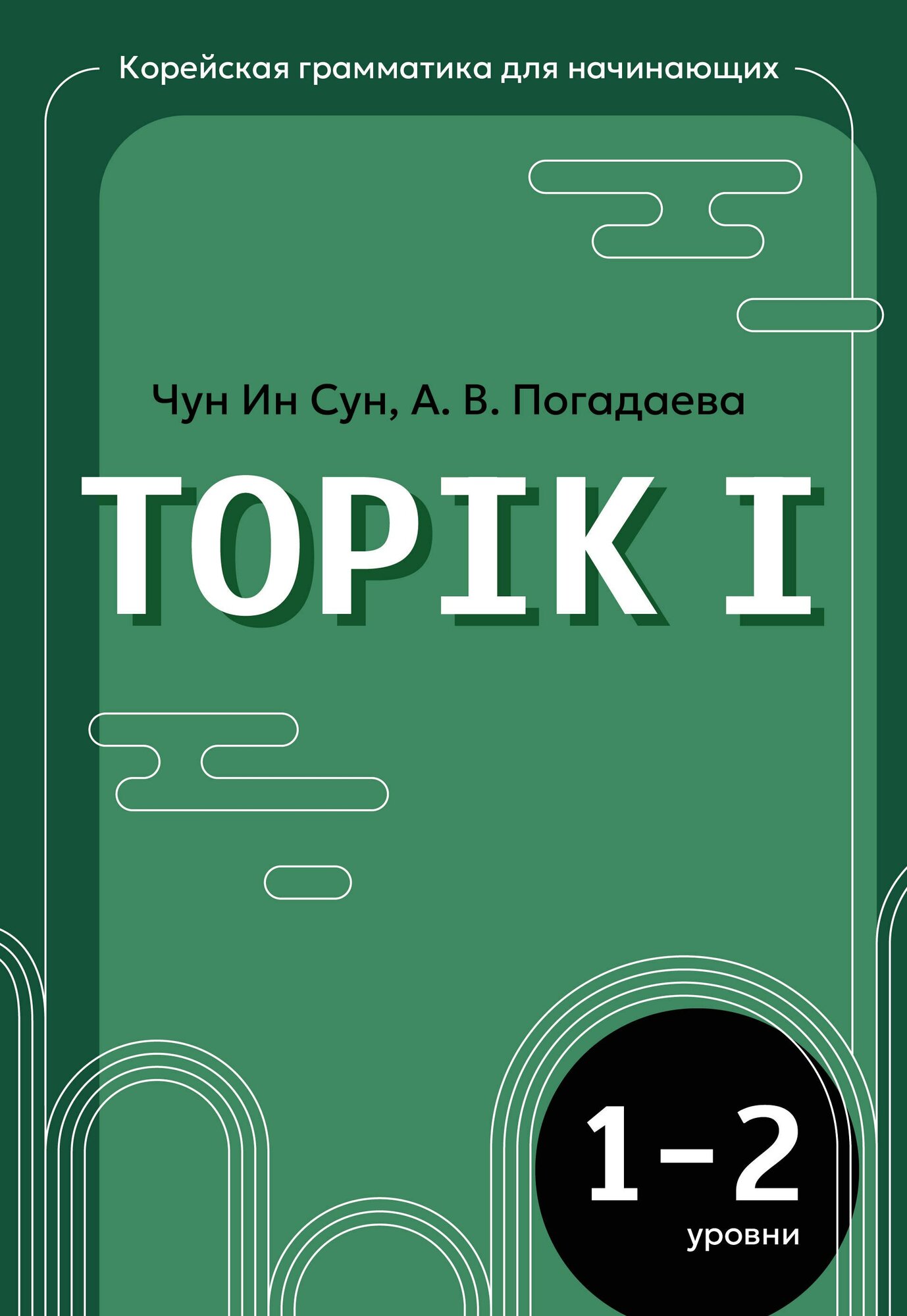 Корейская грамматика для начинающих. Уровни TOPIK I 1-2