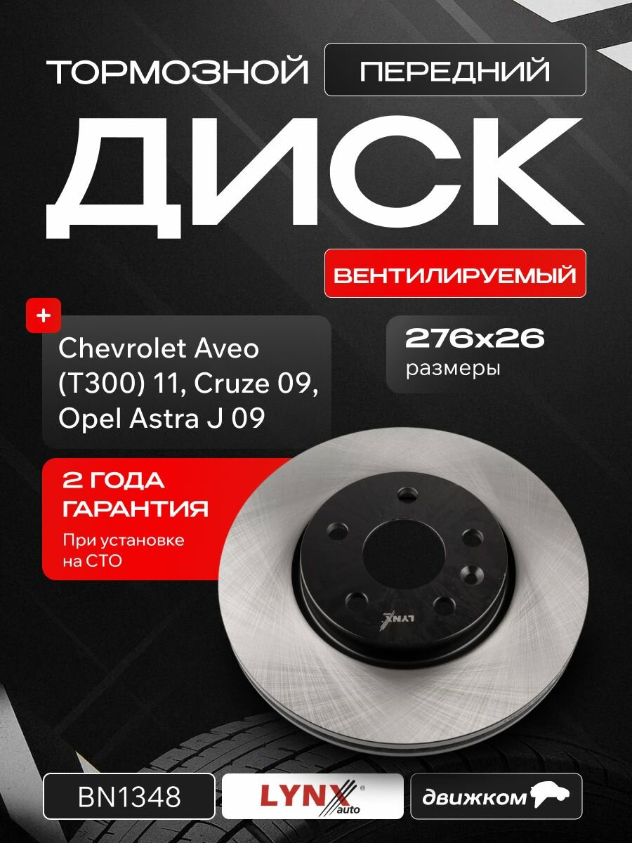 Диск тормозной вентилируемый передний Шевроле Авео, Круз, Опель Астра (276x26)