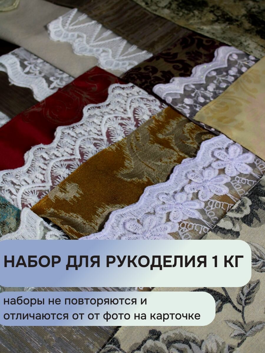 Набор отрезков ткани и тюля для рукоделия 1 кг для пэчворка лоскуты ткани для шитья