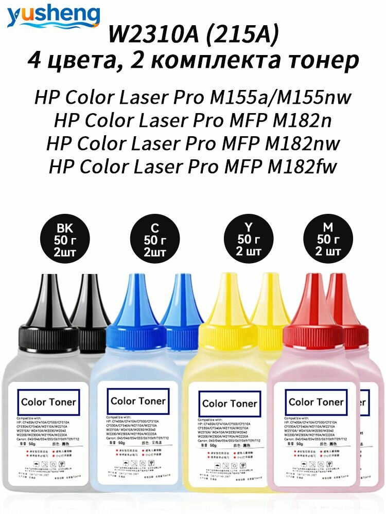 Тонер W2310A (набор) HP215A тонер 50г 8шт для картриджей , HP Color LaserJet Pro MFP M183fw M182n M182nw M155a 155nw принтеров, совместимый, Набор CMYK, 8 шт для принтеров HP набор тонеров совместимый тонер