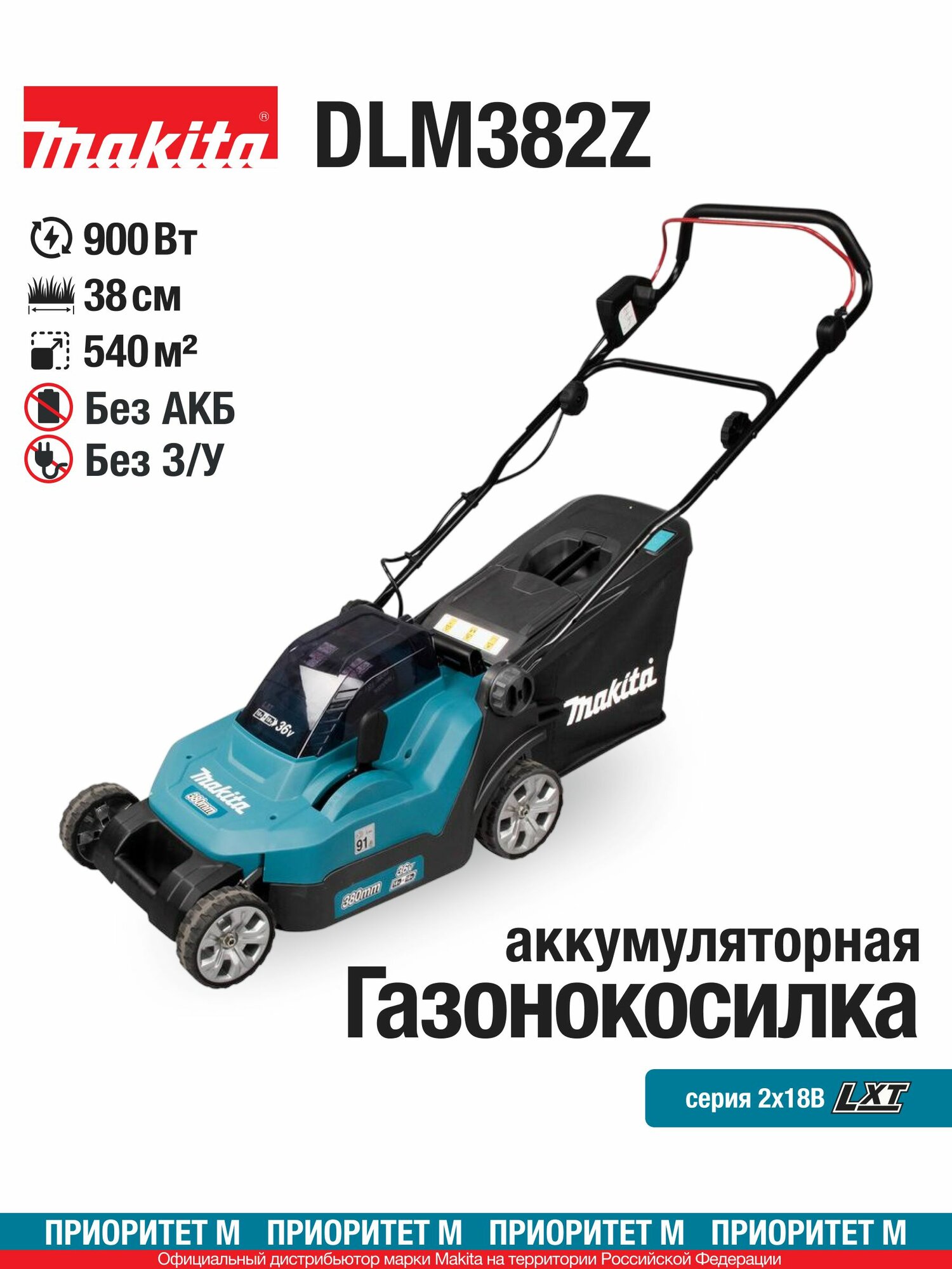 Газонокосилка Makita DLM382Z 2х18В LXT 38см. 900Вт. (без АКБ и З/У)
