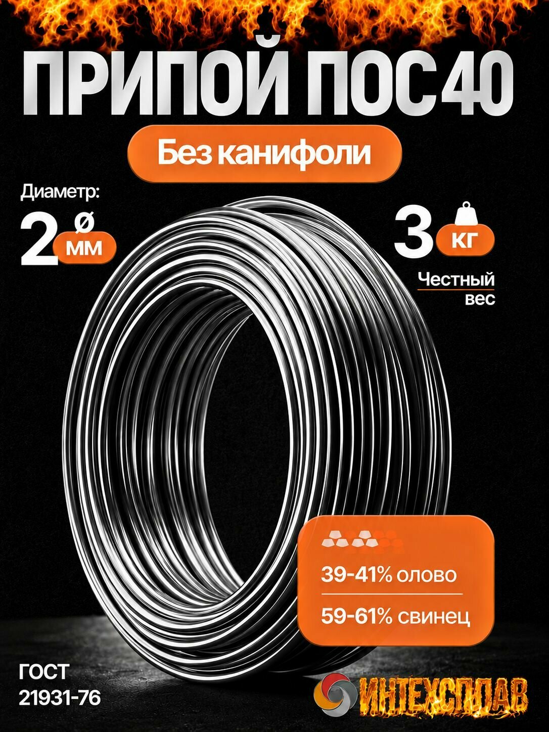 Припой для пайки без канифоли ПОС 40 проволока 2 мм, 3 кг