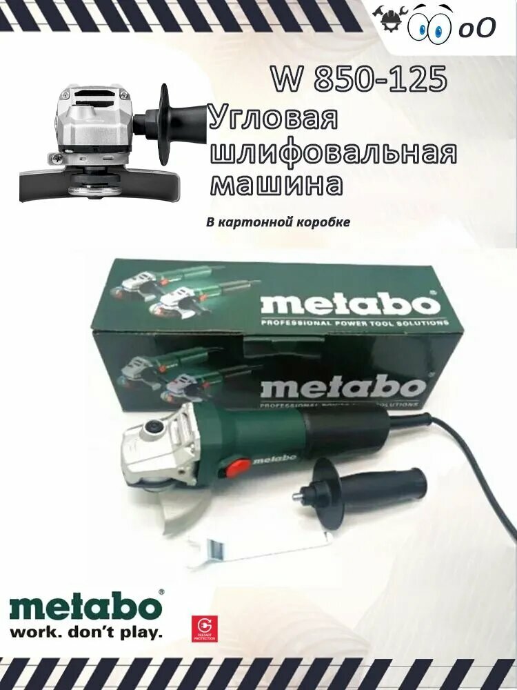 Metabo W850-125 Угловая шлифовальная машина (220-240 В / 50-60 Гц), картонная коробка