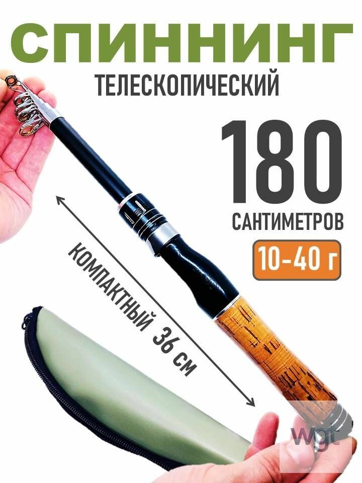 Спиннинг, рабочая длина: 180 см , до 40 гр 1.8м тест 40гр