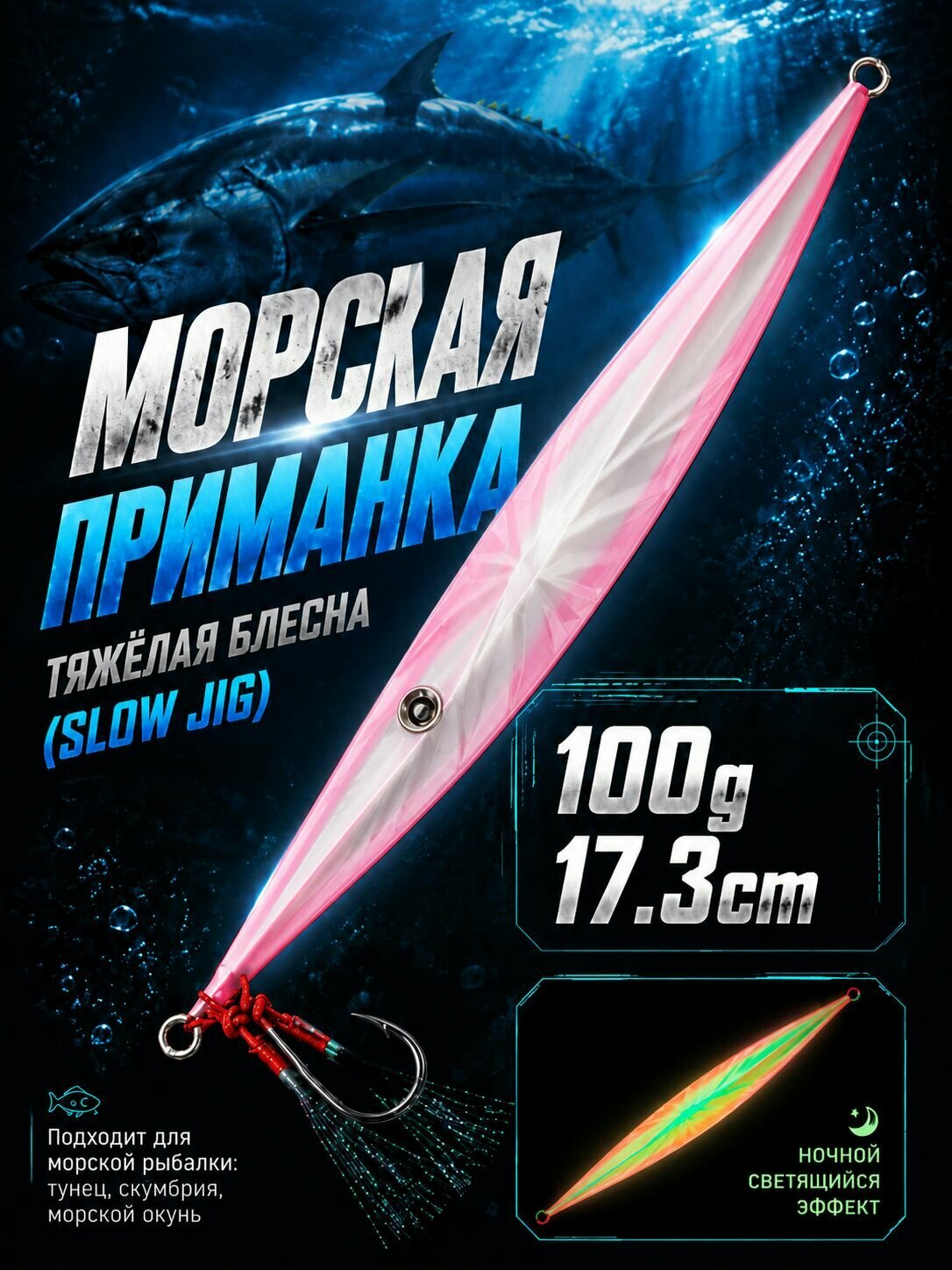 Блесна 100г Slow Jigging - для трески, морского окуня, камбалы и тунца