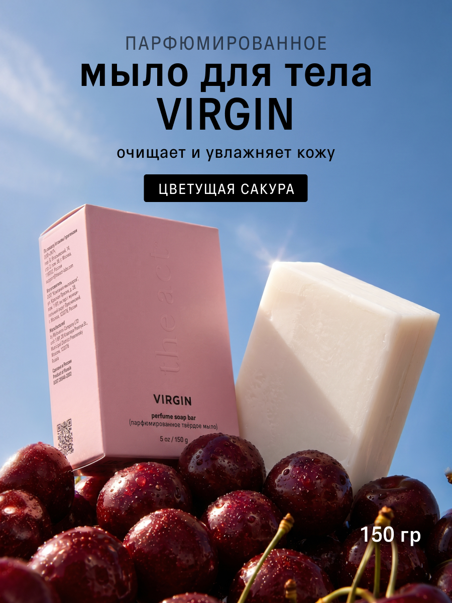 Парфюмированное твердое мыло для тела The Act, серия VIRGIN, 150 г