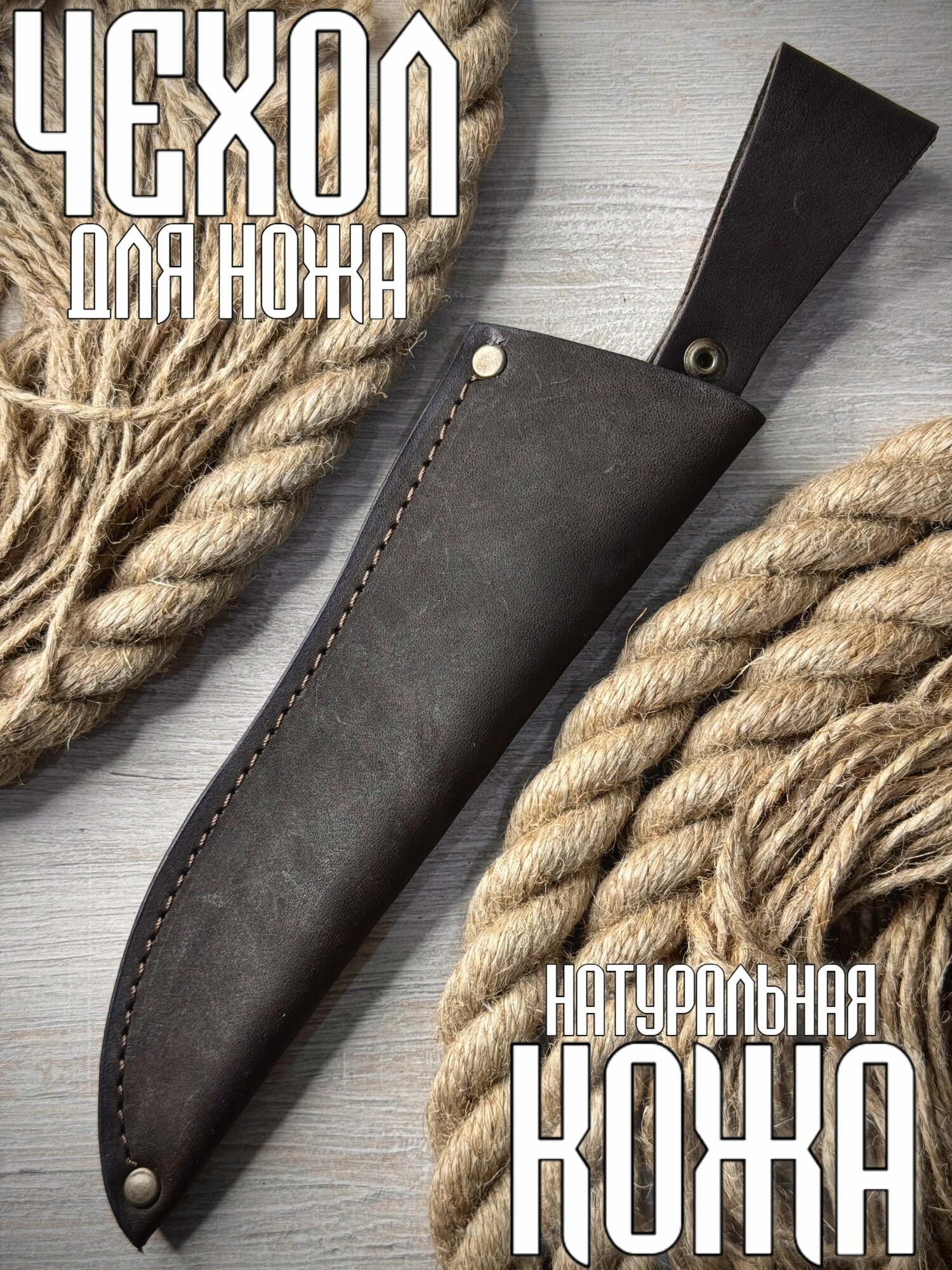 Чехол для ножа из натуральной кожи