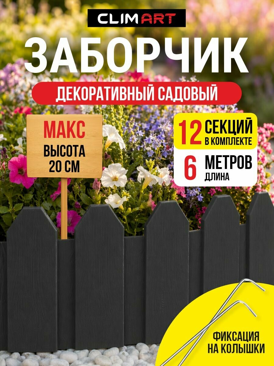 Заборчик садовый пластиковый 20х50 см графит 6 м (12 шт)