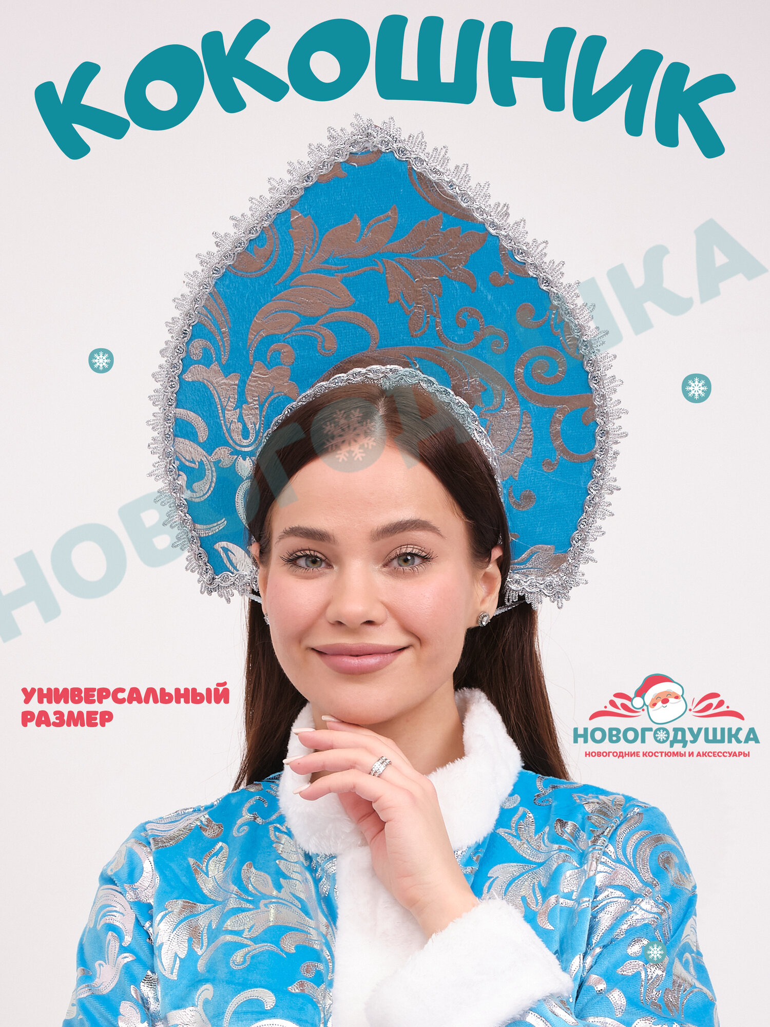 Кокошник Снегурочки женский новогодний на голову, ободок карнавальный