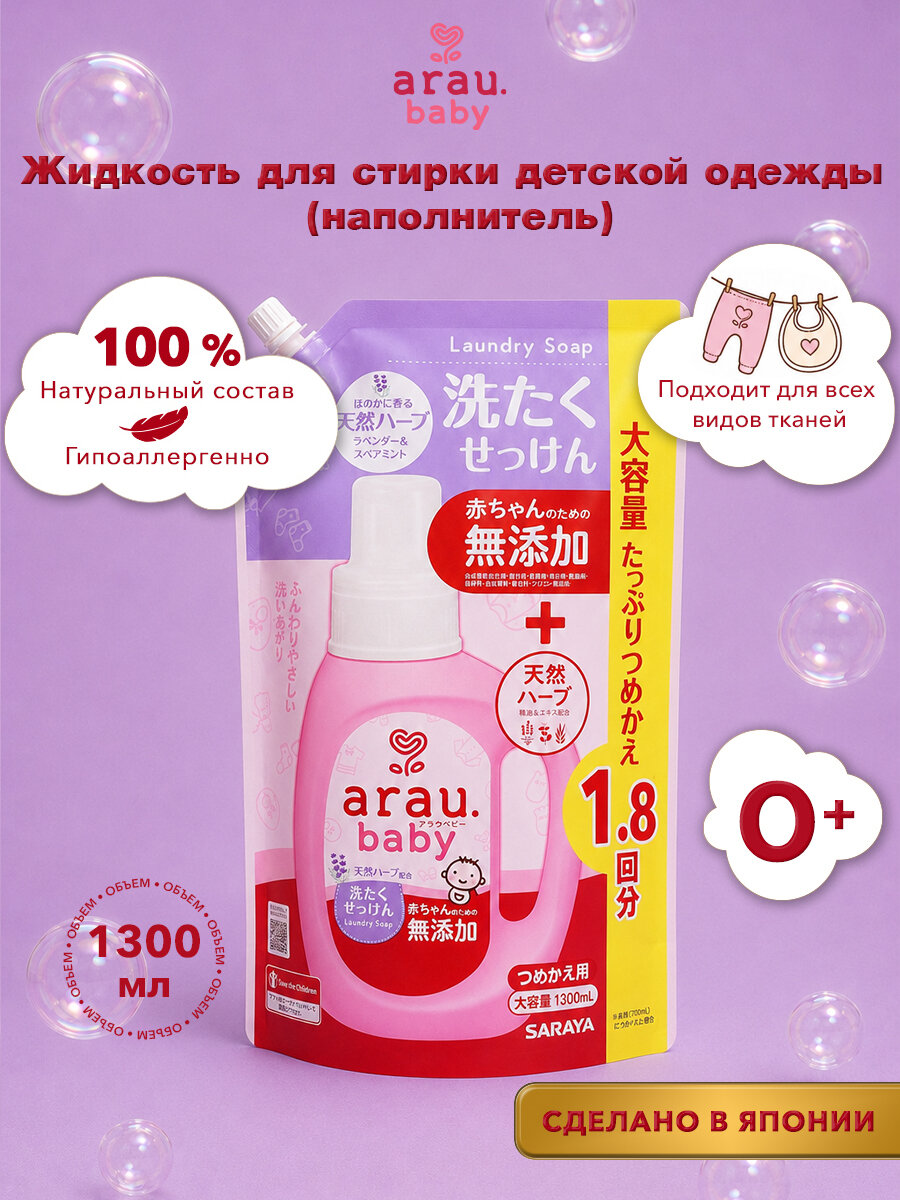 Arau.baby Жидкость для стирки детских вещей, наполнитель, 1300 мл