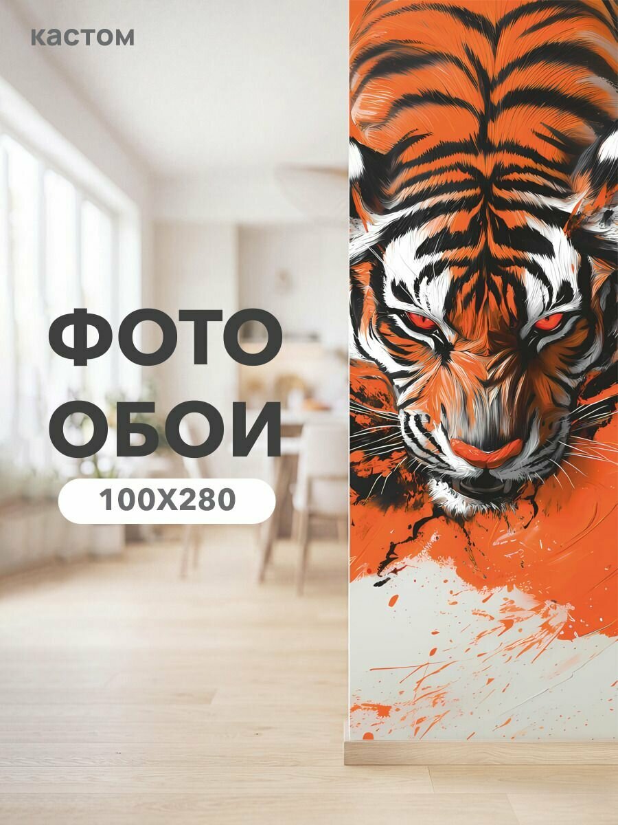Фотообои на стену флизелиновые 3d Тигр 100х270 см