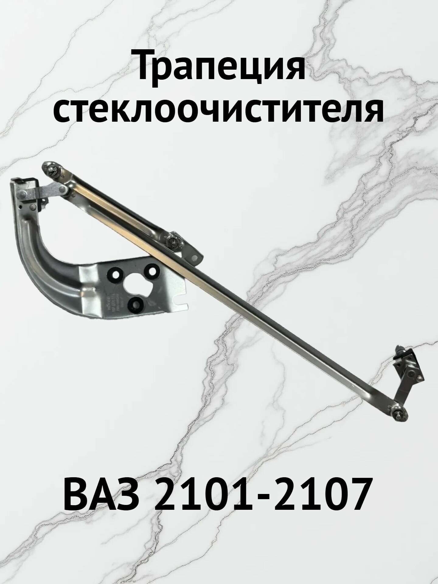 Трапеция стеклоочистителя Ваз 2101-2107